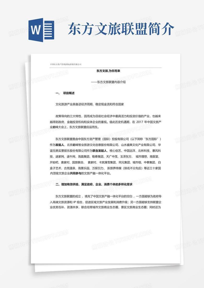 东方文旅联盟简介 Word模板下载 编号lknjmewk 熊猫办公