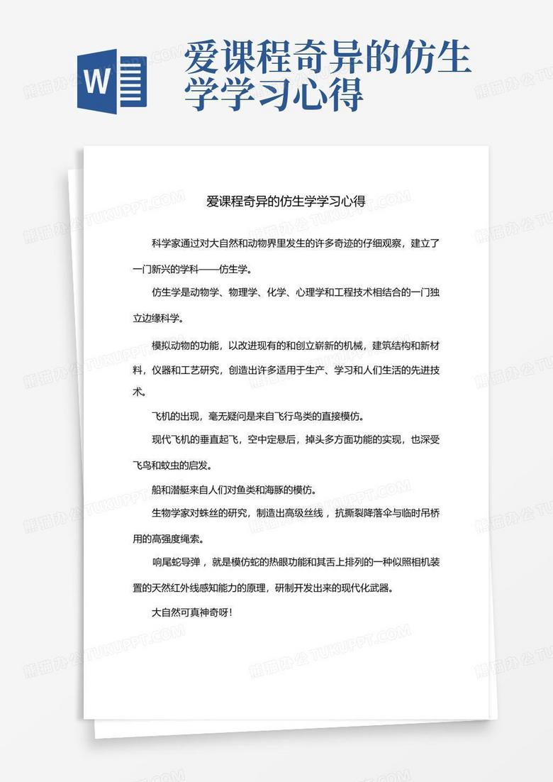 爱课程奇异的仿生学学习心得 Word模板下载 编号qdkgyzna 熊猫办公