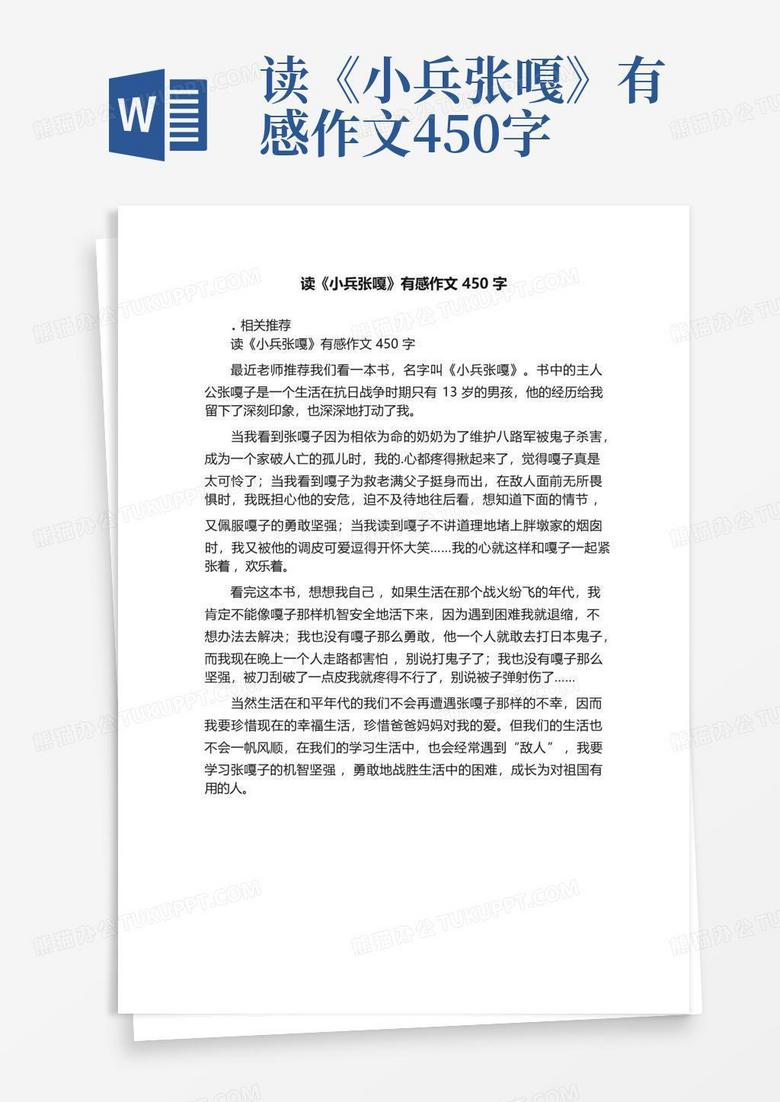 读小兵张嘎有感作文450字 Word模板下载 编号lnozdner 熊猫办公
