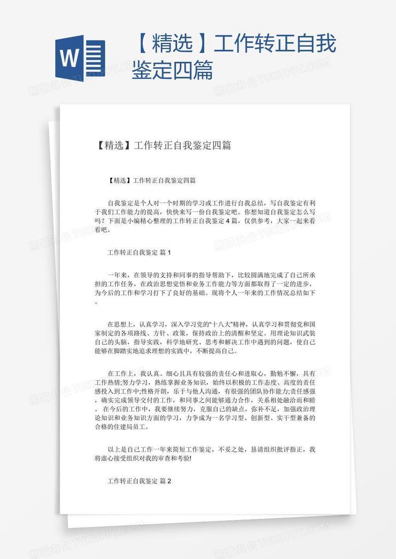 精选工作转正自我鉴定四篇Word模板下载 熊猫办公