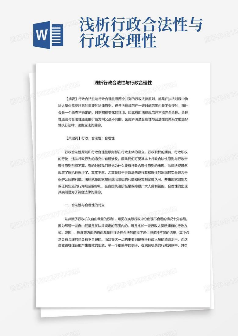 浅析行政合法性与行政合理性 Word模板下载 编号qgomyzzg 熊猫办公