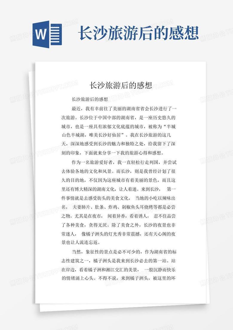 长沙旅游后的感想 Word模板下载 编号qknjmzkp 熊猫办公