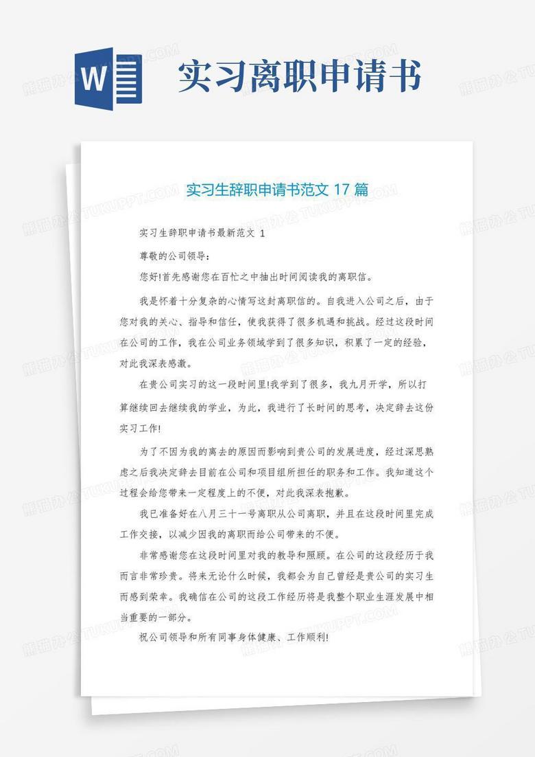 好用的实习生辞职申请书范文17篇Word模板下载 熊猫办公