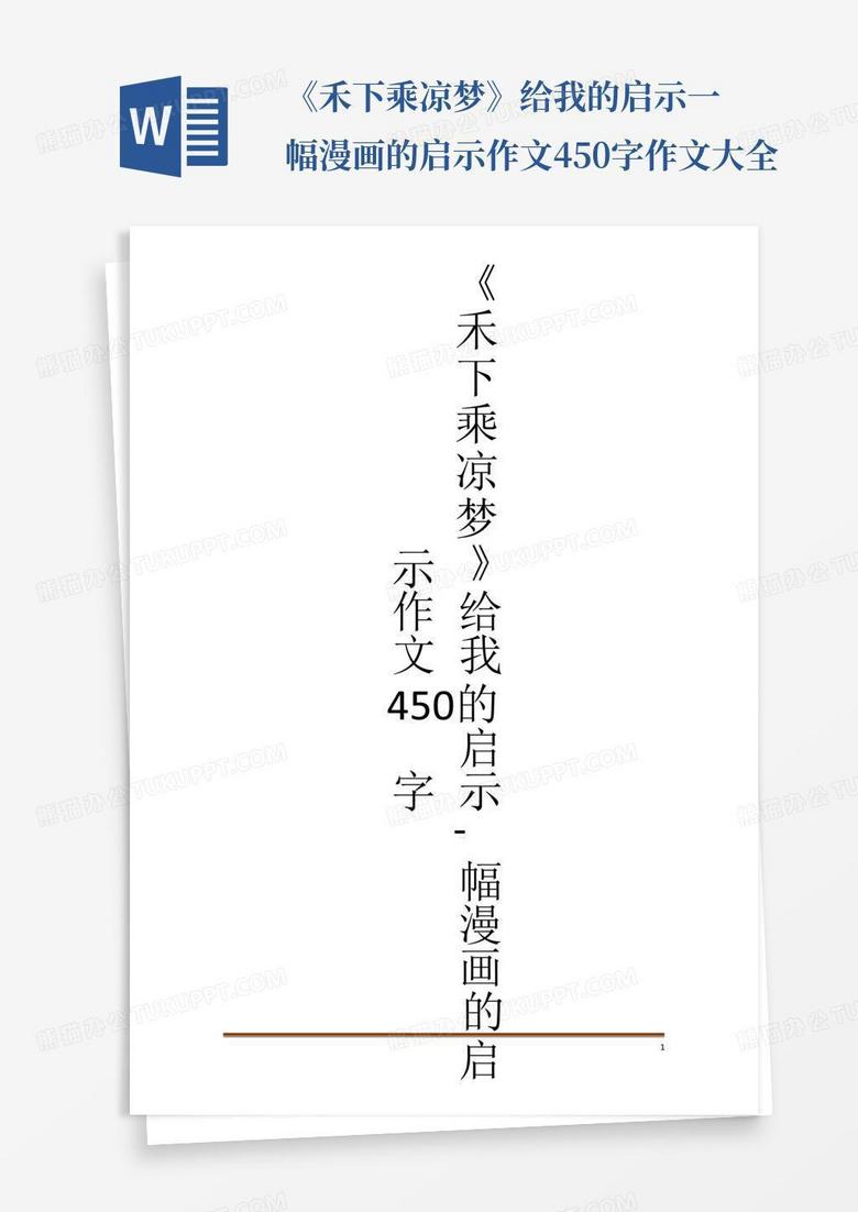 禾下乘凉梦给我的启示 一幅漫画的启示作文450字作文大全 Word模板下载 编号lrkpaeja 熊猫办公