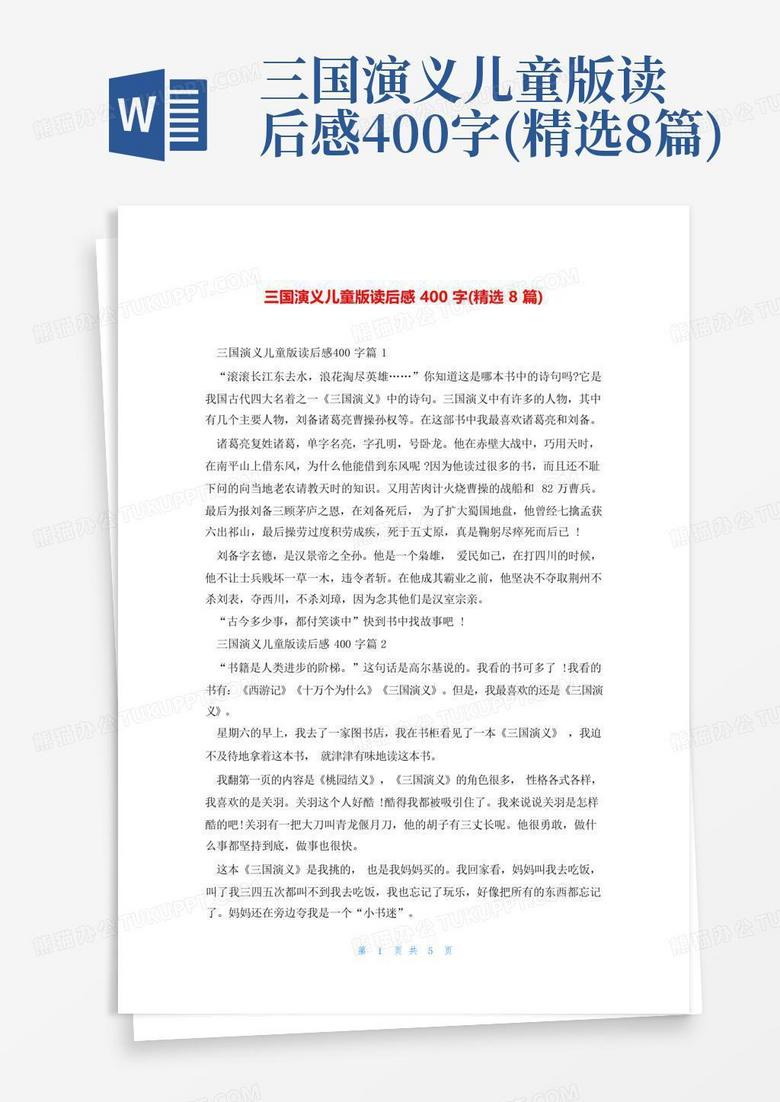 三国演义儿童版读后感400字 精选8篇 Word模板下载 编号lmmozjga 熊猫办公