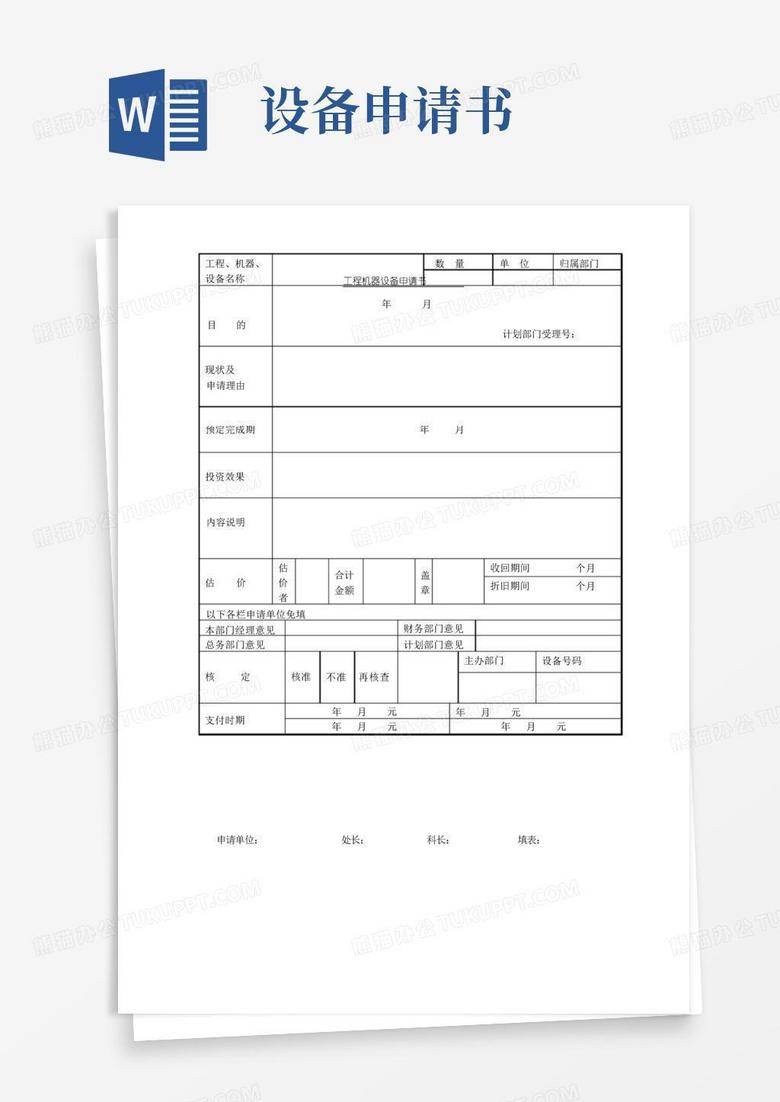 大气版工程机器设备申请书Word模板下载 熊猫办公