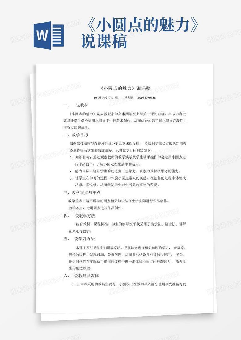 小圆点的魅力说课稿 Word模板下载 编号lmmozjzo 熊猫办公