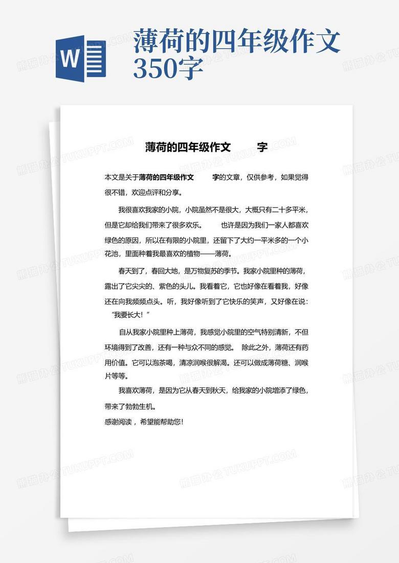 薄荷的四年级作文350字 Word模板下载 编号qypdvvgj 熊猫办公