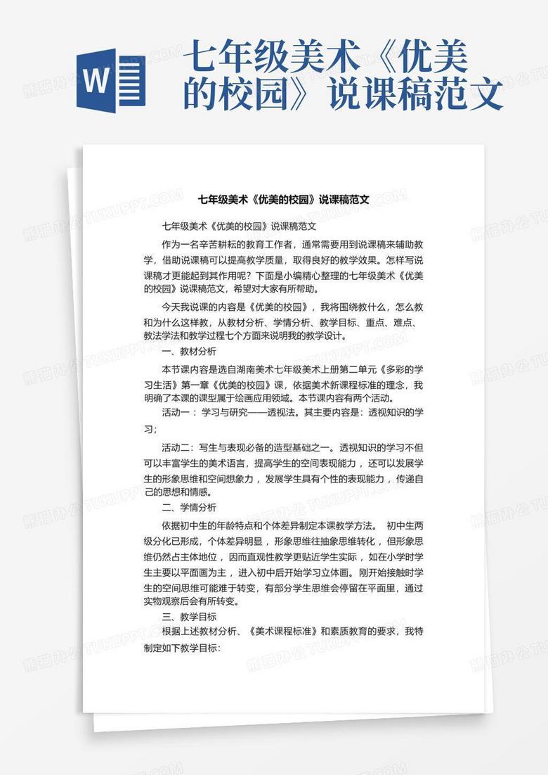 七年级美术优美的校园说课稿范文 Word模板下载 编号lpdpkkab 熊猫办公
