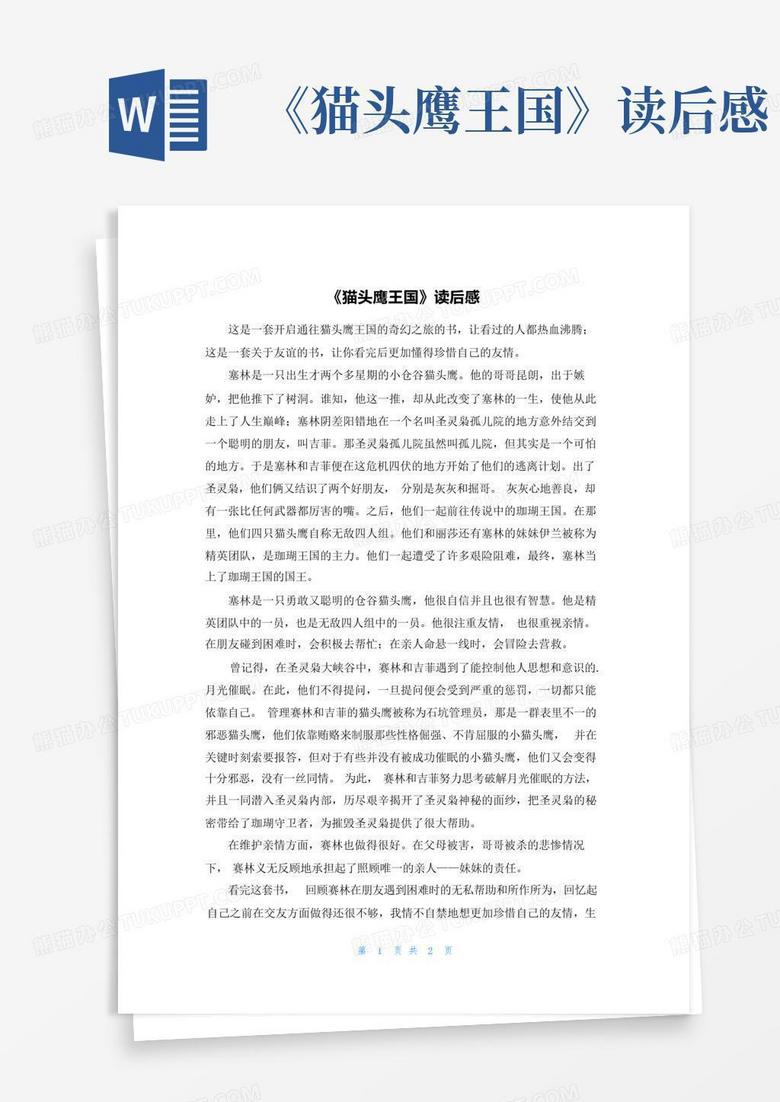 猫头鹰王国读后感 Word模板下载 编号lwnoggbe 熊猫办公