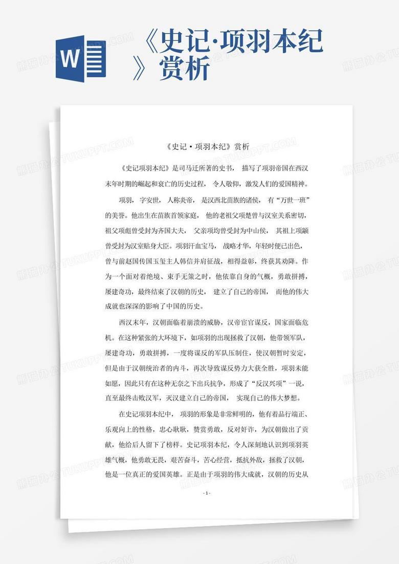 史记项羽本纪赏析 Word模板下载 编号lrkpaweg 熊猫办公