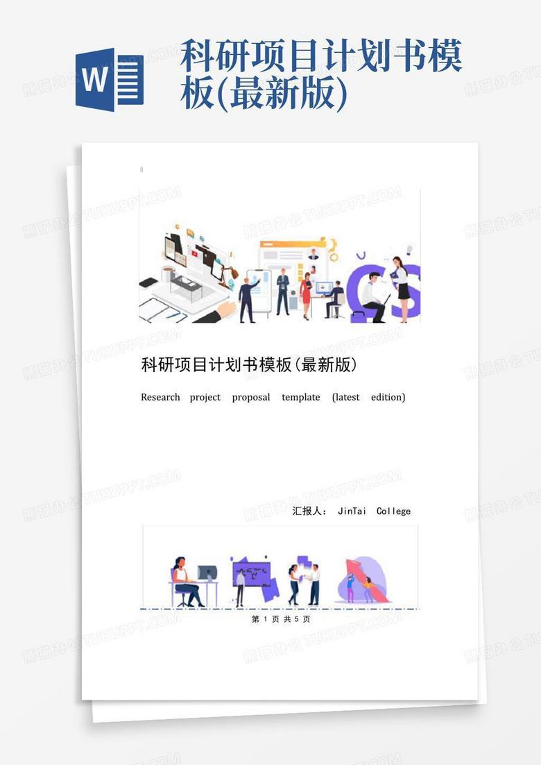 科研项目计划书 最新版 Word模板下载 编号lazkynyz 熊猫办公