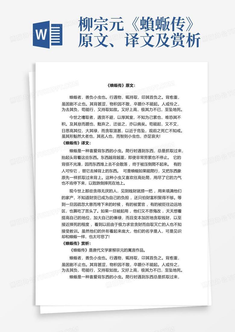 柳宗元蝜蝂传原文译文及赏析 Word模板下载 编号lozmwjkm 熊猫办公