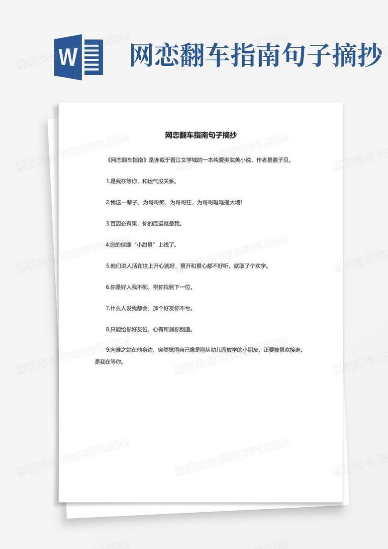 网恋翻车指南句子摘抄 Word模板下载 编号lozdbzod 熊猫办公