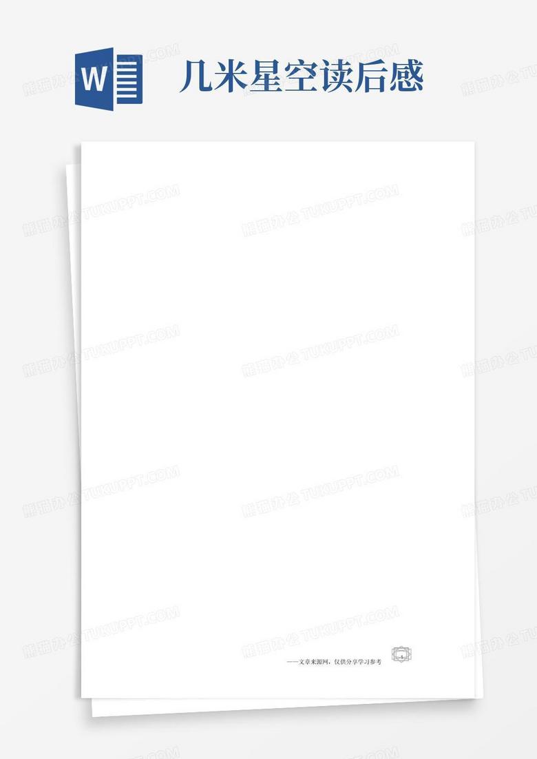 几米星空读后感 Word模板下载 编号qzjrwaer 熊猫办公