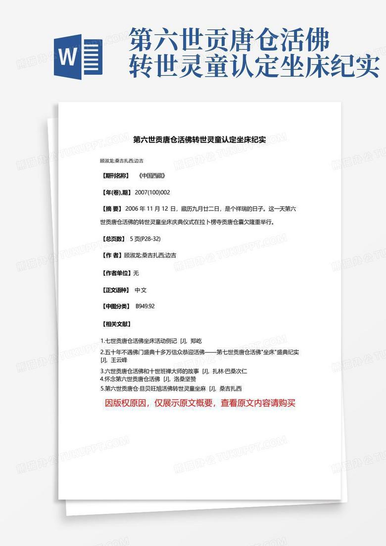 第六世贡唐仓活佛转世灵童认定坐床纪实 Word模板下载 编号qjbnjpxp 熊猫办公