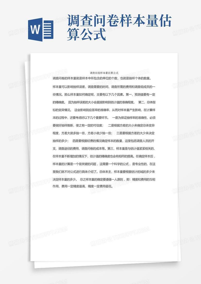 调查问卷样本量估算公式 Word模板下载 编号lbnkyxjx 熊猫办公