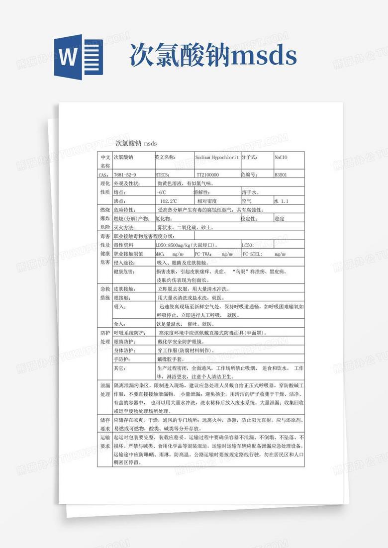 次氯酸钠msdsWord模板下载 编号qejbkaad 熊猫办公