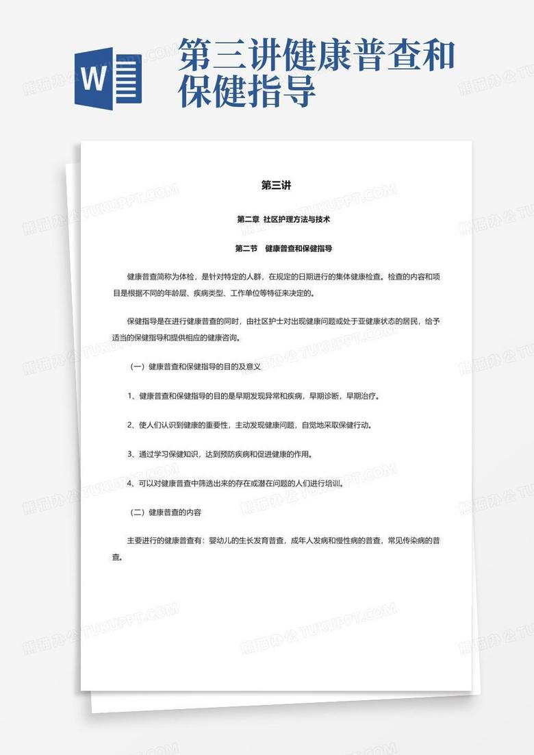 第三讲健康普查和保健指导 Word模板下载 编号qazmndyp 熊猫办公