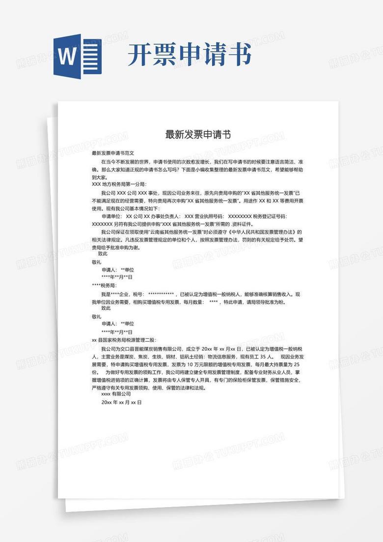 简易版最新发票申请书范文Word模板下载 编号qvwzarnl 熊猫办公