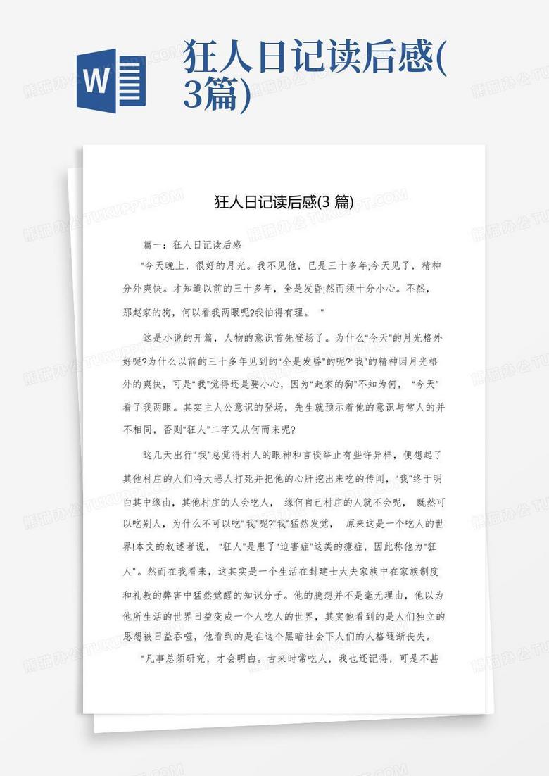 狂人日记读后感 3篇 Word模板下载 编号ljbnzdra 熊猫办公