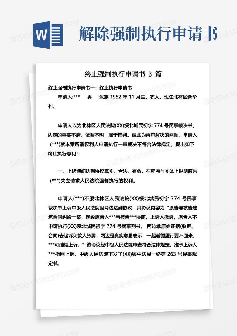 简洁的终止强制执行申请书3篇Word模板下载 熊猫办公