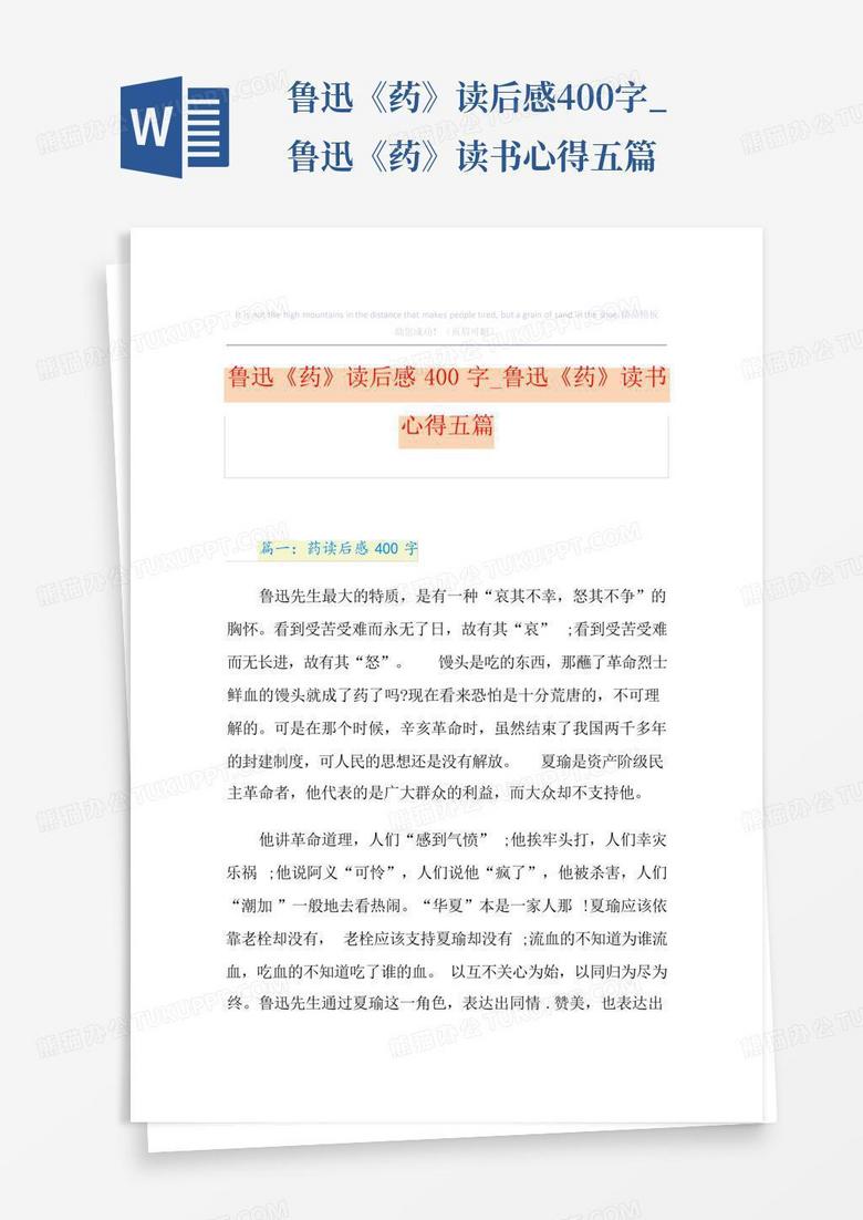 鲁迅药读后感400字 鲁迅药读书心得五篇 Word模板下载 编号qknjdgjo 熊猫办公