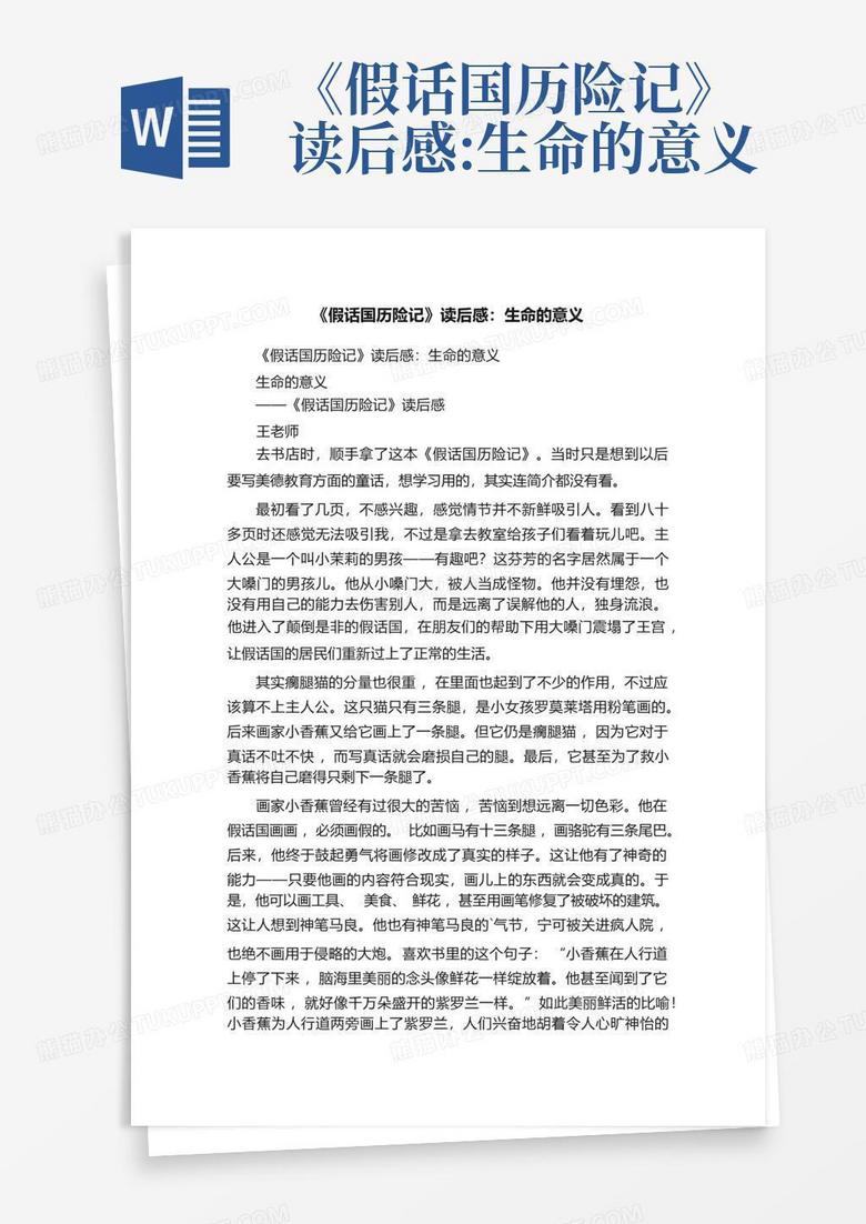 假话国历险记读后感 生命的意义 Word模板下载 编号lbnkzjnp 熊猫办公