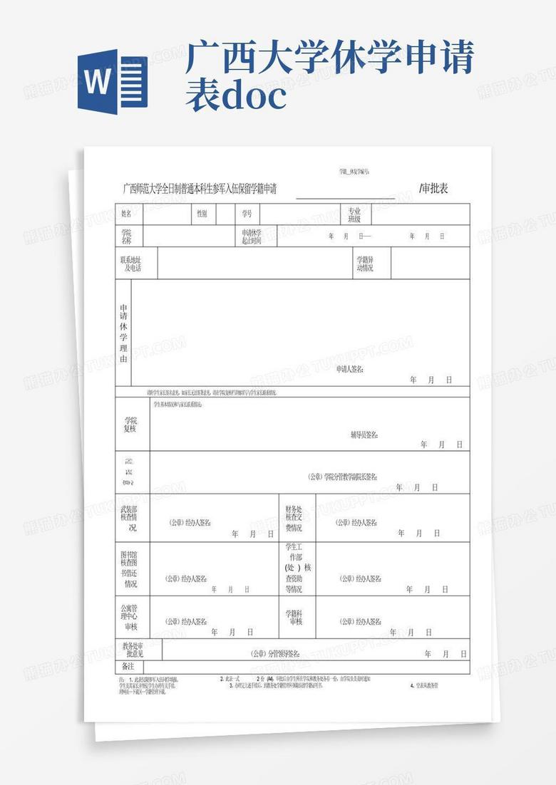 广西大学休学申请表 doc Word模板下载 编号qzjpvvxj 熊猫办公