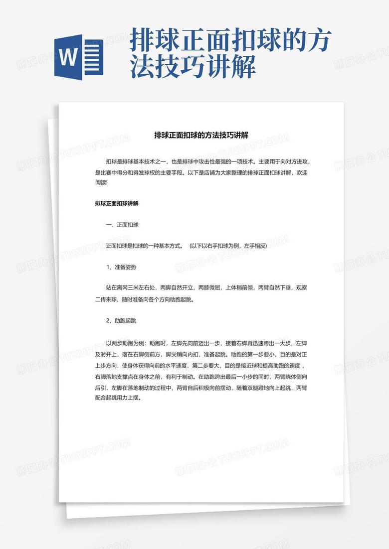 排球正面扣球的方法技巧讲解 Word模板下载 编号lxwzvyxe 熊猫办公