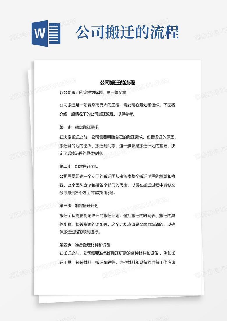 公司搬迁的流程 Word模板下载 编号lnojxond 熊猫办公