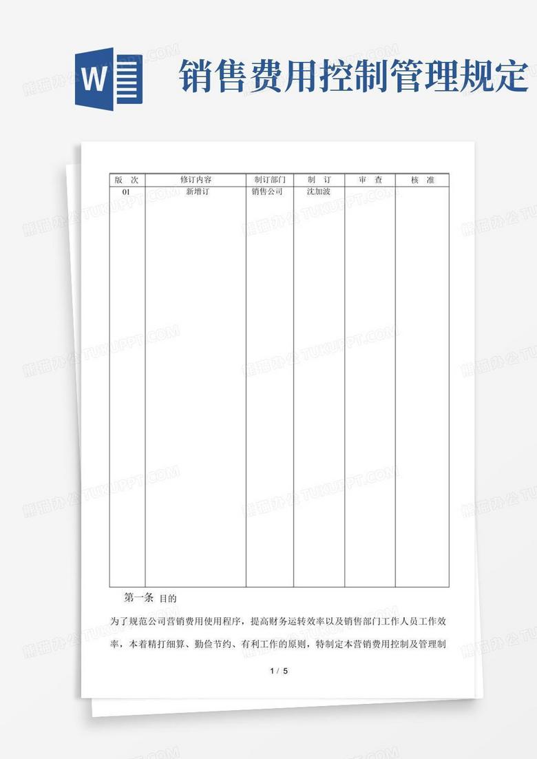 销售费用控制管理规定Word模板下载 编号qmmokzro 熊猫办公