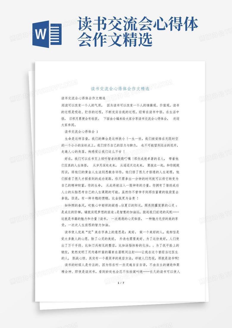 读书交流会心得体会作文精选 Word模板下载 编号lzjrvvje 熊猫办公