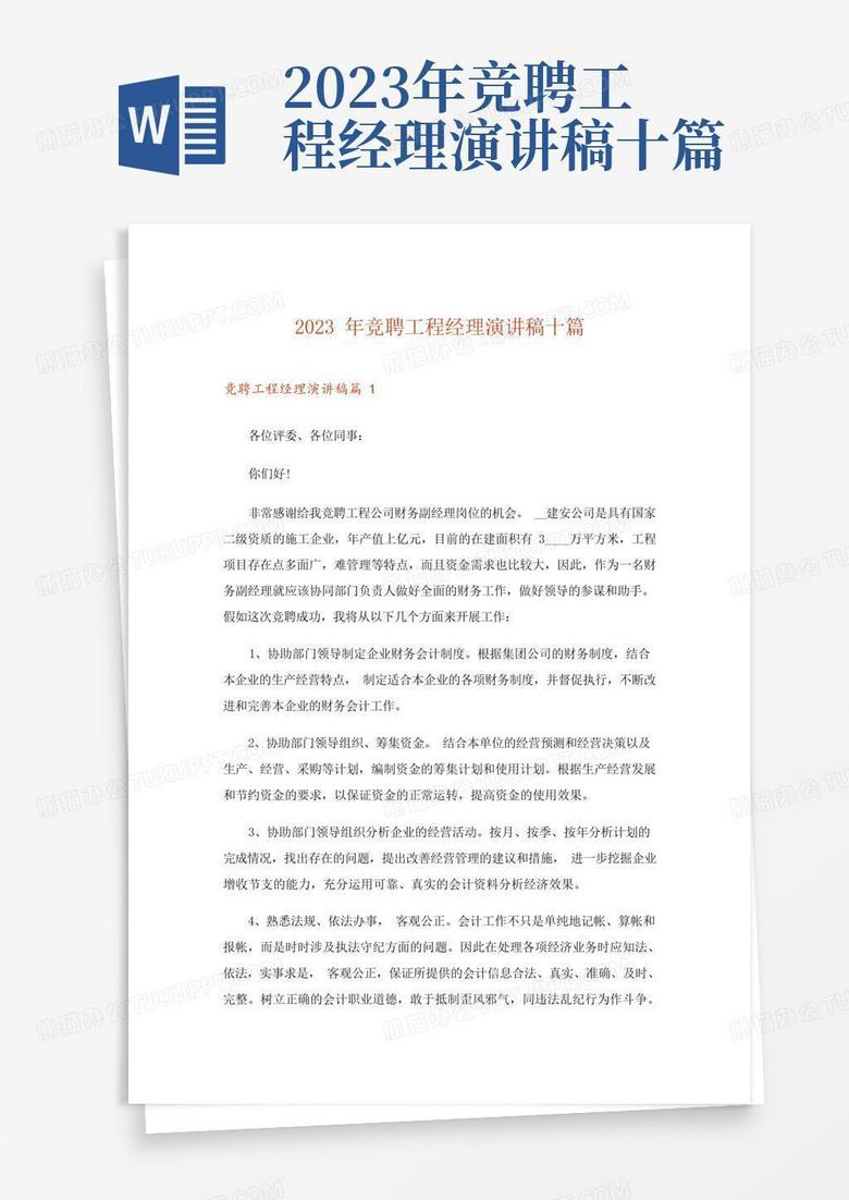 2023年竞聘工程经理演讲稿十篇Word模板下载 编号qkzkebzj 熊猫办公