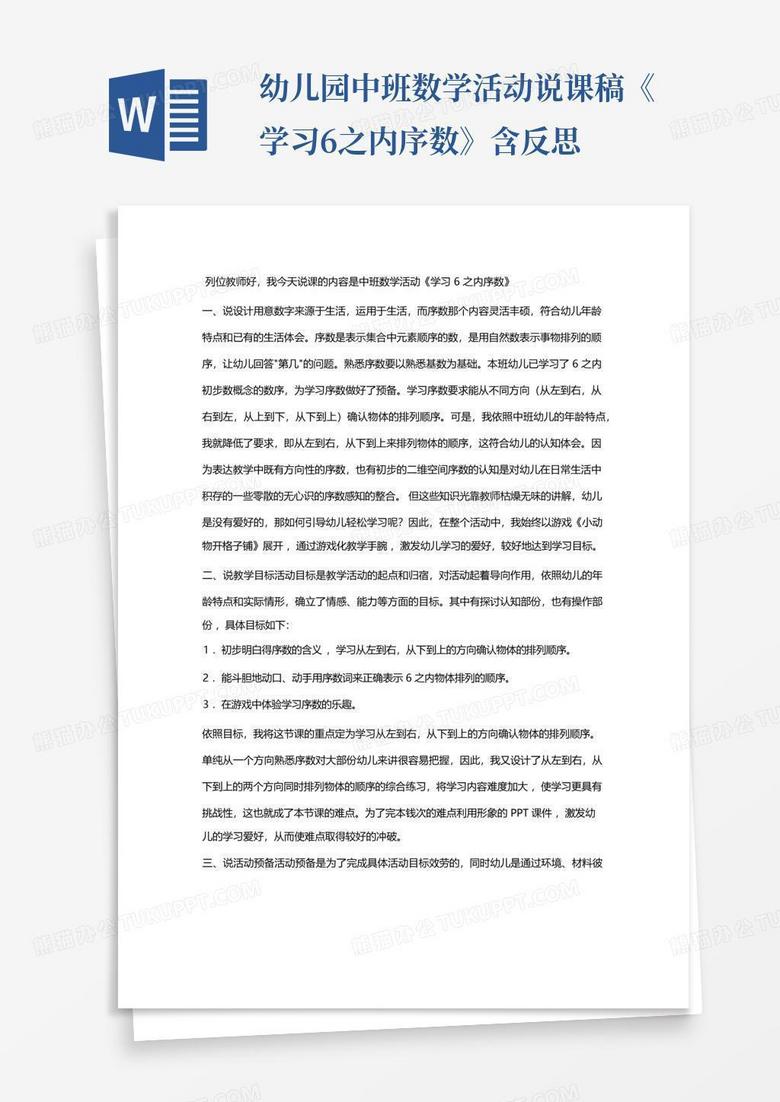 幼儿园中班数学活动说课稿学习6之内序数含反思 Word模板下载 编号lxwzvwax 熊猫办公