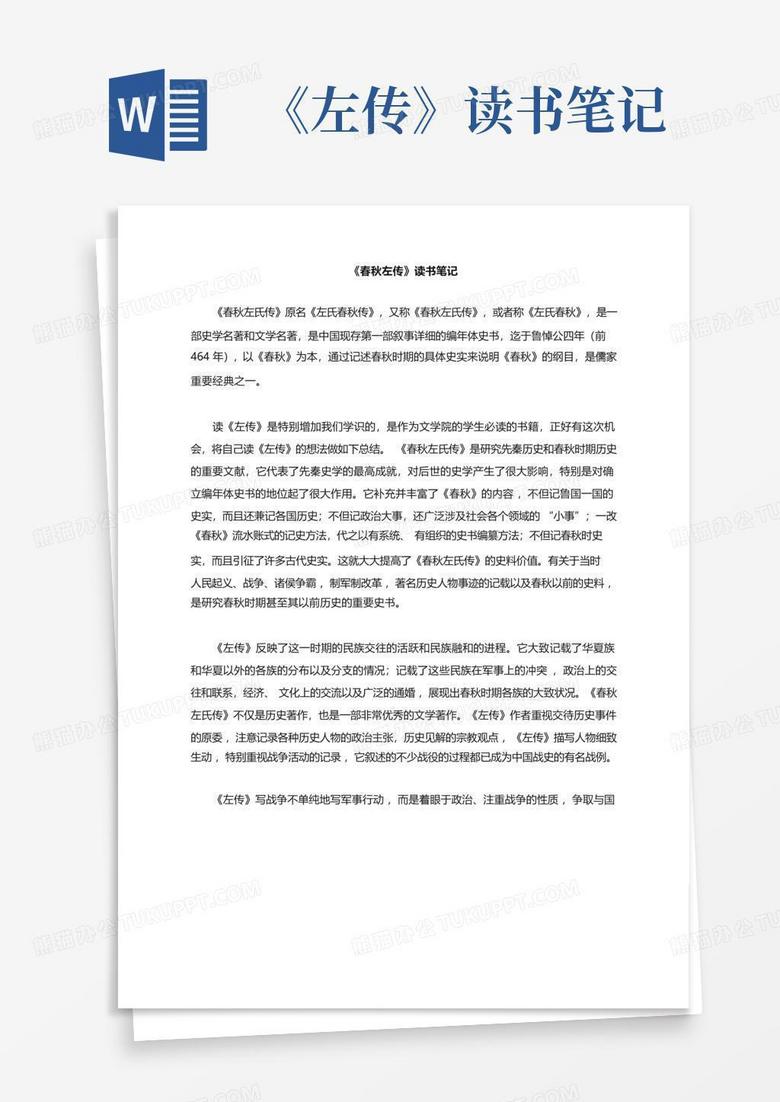 左传读书笔记 Word模板下载 编号lmbepvzy 熊猫办公