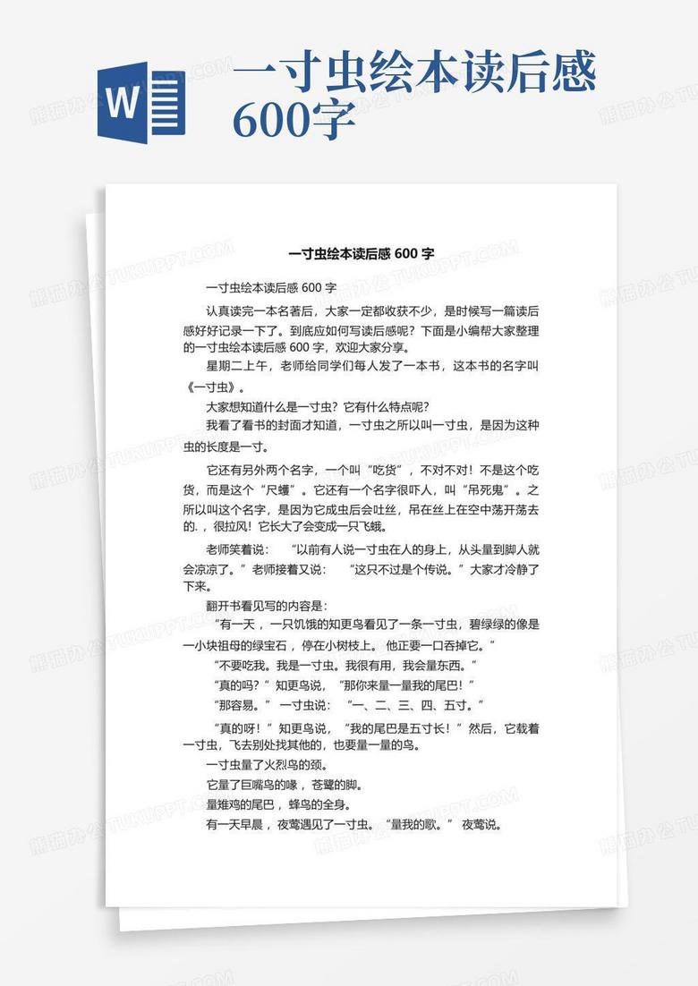 一寸虫绘本读后感600字 Word模板下载 编号lypgwdnx 熊猫办公