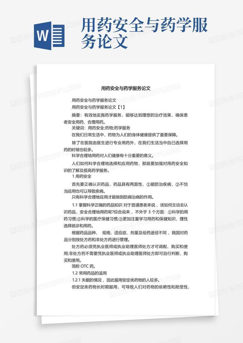 用药安全与药学服务论文Word模板下载 编号qrkpwkgb 熊猫办公