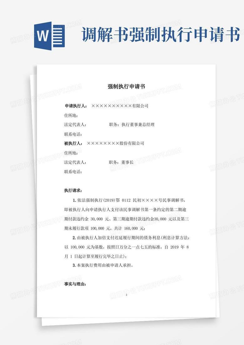 好用的强制执行申请书 执行依据民事调解书 范本Word模板下载 编号ldbxzkkl 熊猫办公
