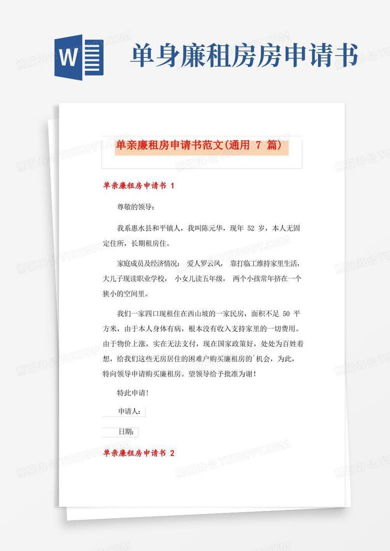 简洁的单亲廉租房申请书范文 通用7篇 Word模板下载 编号ljzorjvl 熊猫办公