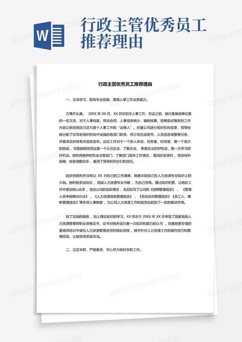 行政主管优秀员工推荐理由 Word模板下载 编号lpdpwxbk 熊猫办公