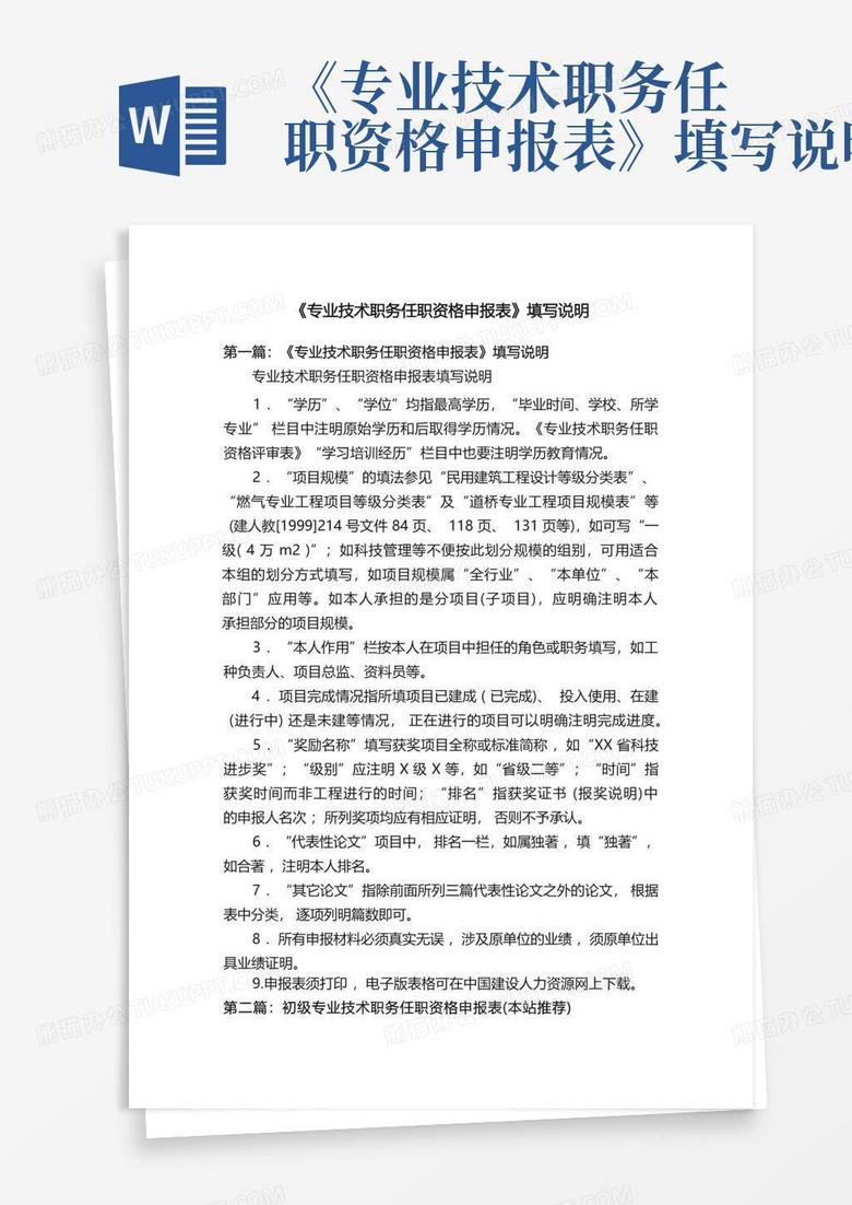 专业技术职务任职资格申报表填写说明Word模板下载 编号lvemwdpx 熊猫办公