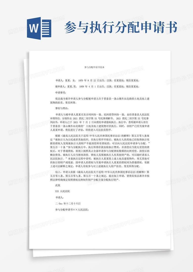 简洁的参与分配申请书范本Word模板下载 编号lxvbjoxl 熊猫办公