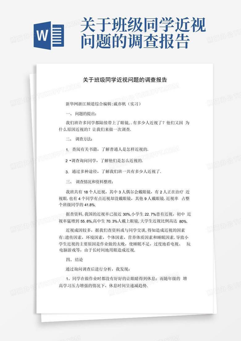 关于班级同学近视问题的调查报告 Word模板下载 编号lnozxvzr 熊猫办公