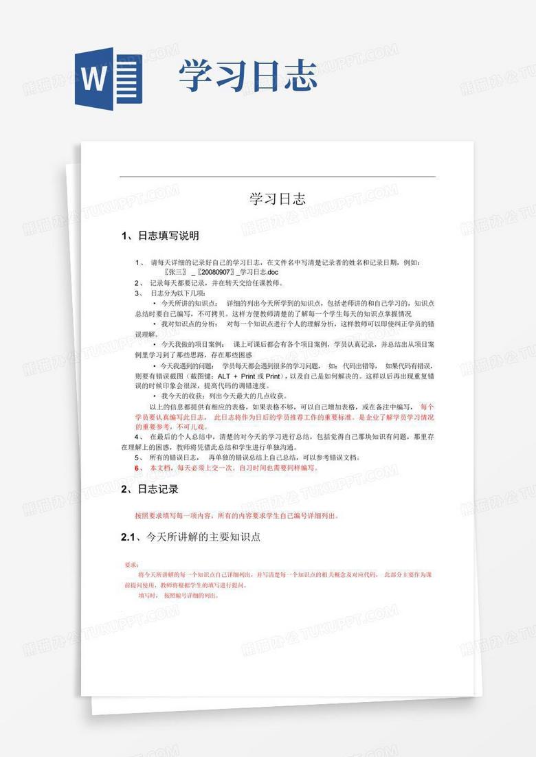 学习日志 Word模板下载 编号lvemwovn 熊猫办公