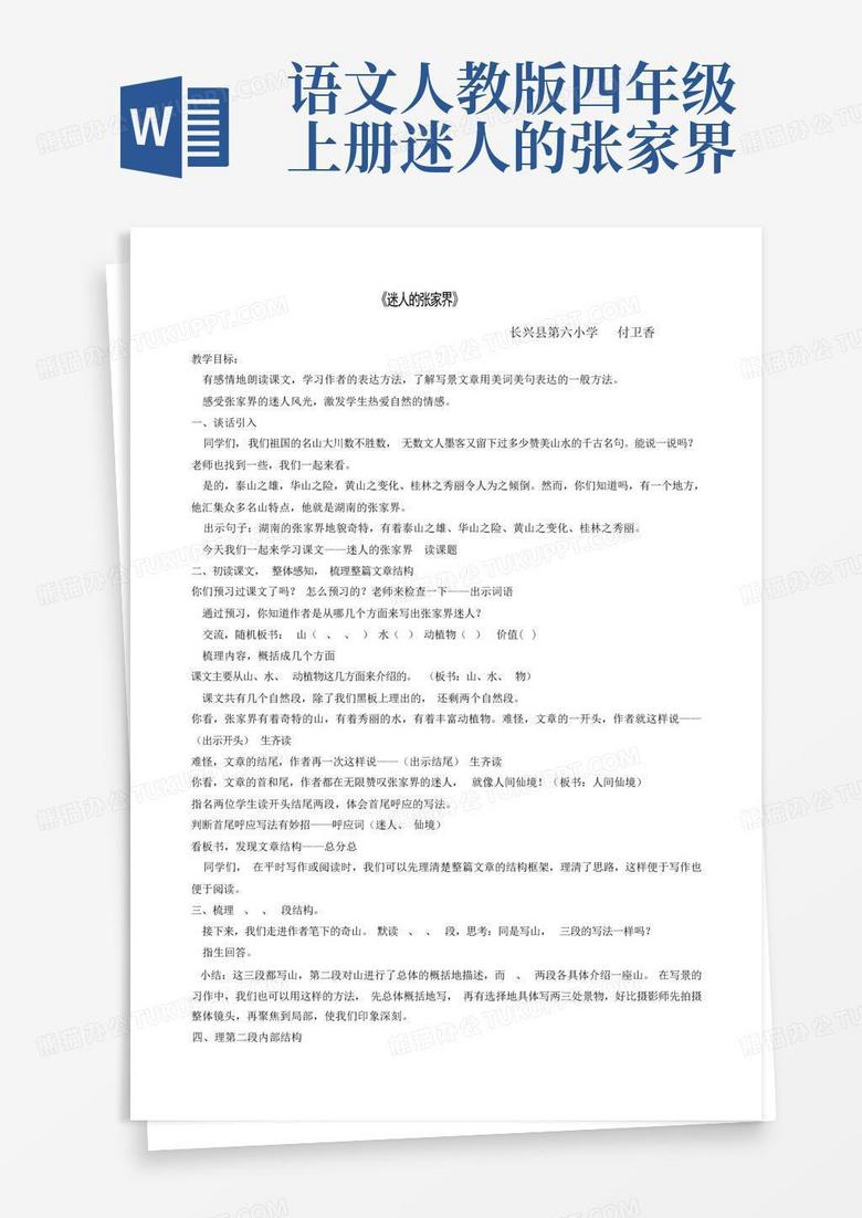 语文人教版四年级上册迷人的张家界 Word模板下载 编号ljbbvnbo 熊猫办公
