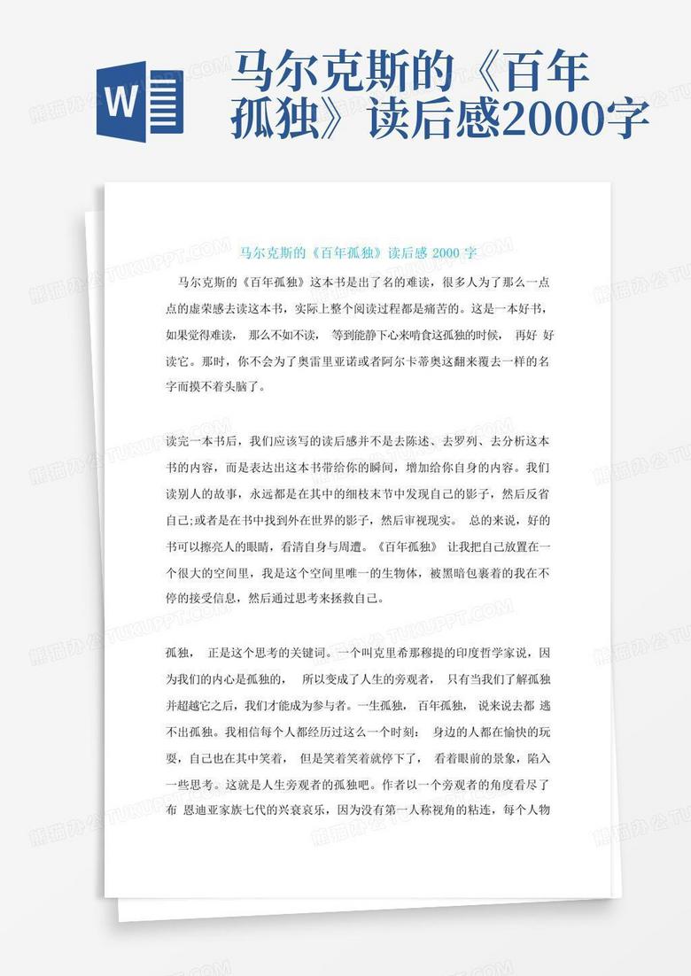 马尔克斯的百年孤独读后感2000字 Word模板下载 编号qdkkneav 熊猫办公