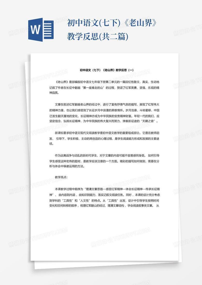 初中语文 七下 老山界教学反思 共二篇 Word模板下载 编号qbnnwajg 熊猫办公