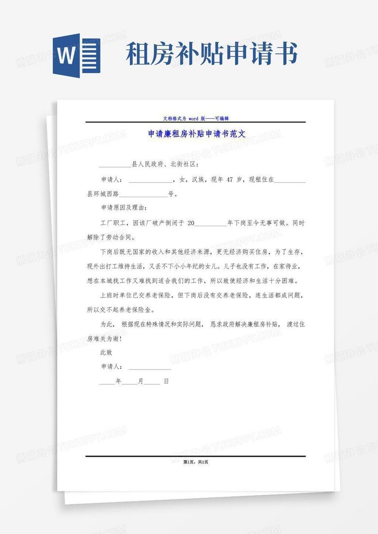 好用的申请廉租房补贴申请书范文Word模板下载 编号qanrmvwl 熊猫办公