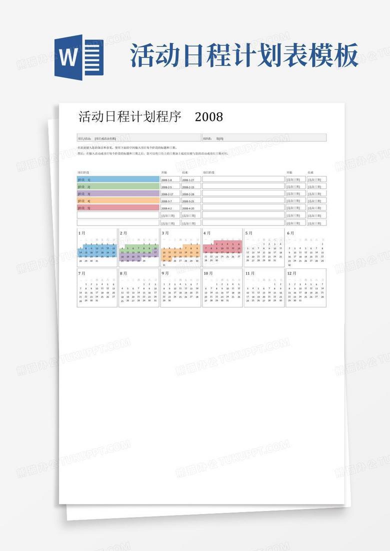 活动日程计划表 Word模板下载 编号qpdpdndo 熊猫办公